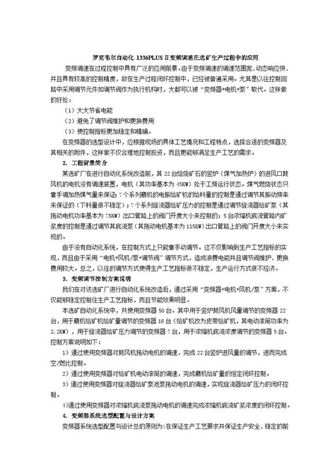 TOC约束理论 PLUSⅡ变频调速在选矿生产过程中的应用 doc 施工文档 土木在线