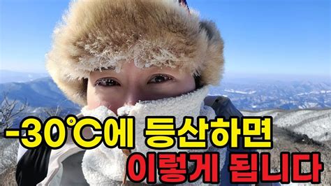 등산 한파 겨울 계방산 영하 30도에 갔다왔습니다 너무 추워요 Youtube