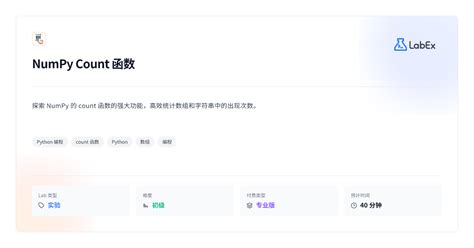 掌握 Numpy 的 Count 函数 Labex