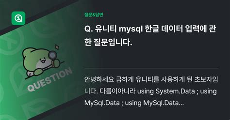 유니티 Mysql 한글 데이터 입력에 관한 질문입니다 인프런 커뮤니티 질문and답변