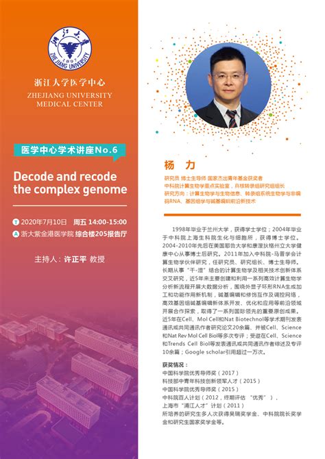 医学中心学术讲座no 6 科学研究 良渚实验室