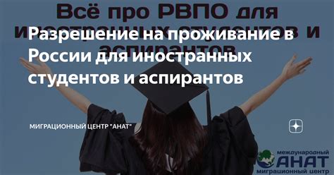 Разрешение на проживание в России для иностранных студентов и аспирантов Миграционный центр