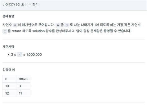 [프로그래머스] 01레벨 알고리즘 연습 코딩 테스트 입문 나머지가 1이 되는 수 찾기 java