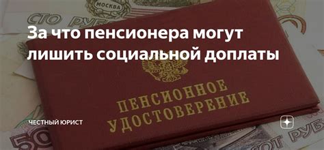 За что пенсионера могут лишить социальной доплаты Честный юрист Дзен