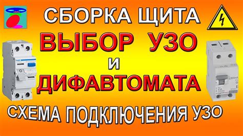 Сборка щита. Выбор УЗО и дифавтомата. Схемы подключения УЗО. - YouTube