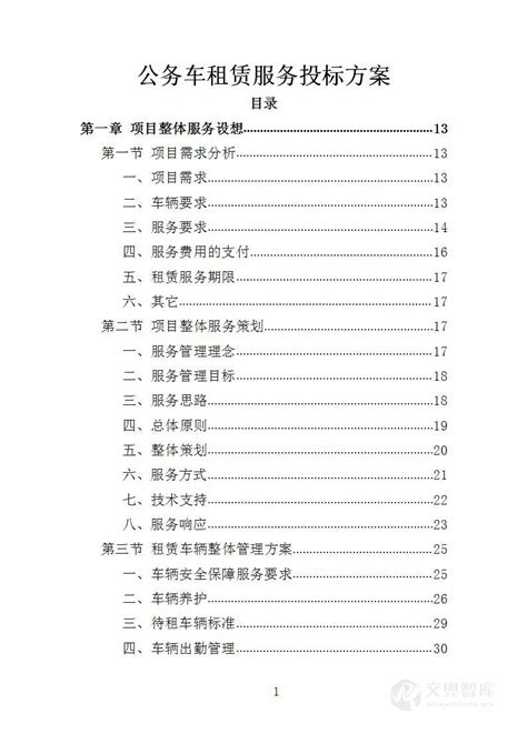 机关事务中心综合服务投标方案 文兜智库