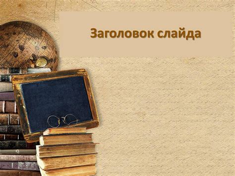 Школьные предметы 19 века шаблон для создания презентации Powerpoint