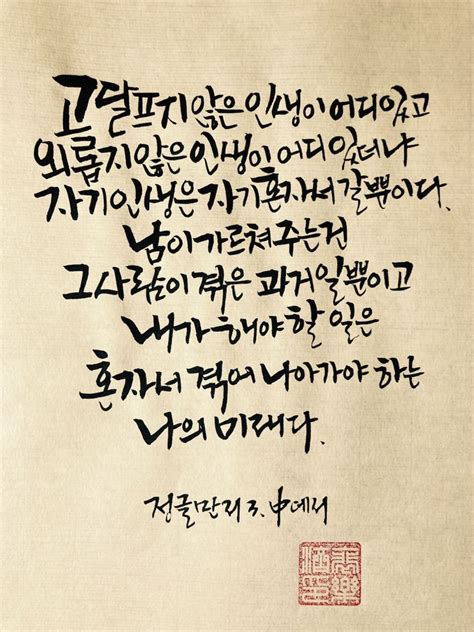 공부에 있는 Jw님의 핀 2024 멋진 명언 삶의 교훈 인용구 손글씨 문구