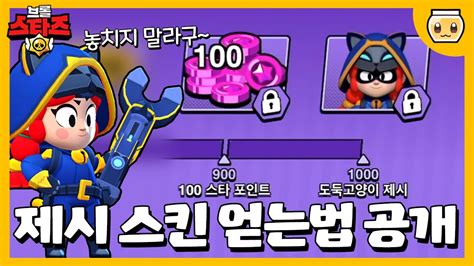 한정판 제시 스킨을 무료로 얻는 방법이 공개됐습니다 놓치면 안되겠죠 [브롤스타즈] Youtube