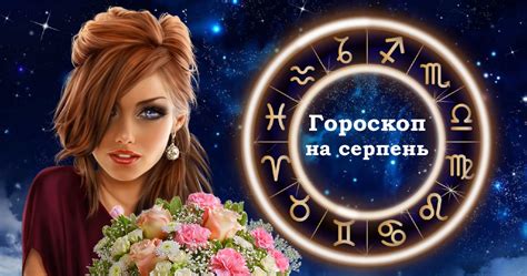 Детальний гороскоп на серпень 2023 року Чого чекати усім знакам зодіаку в цьому місяці