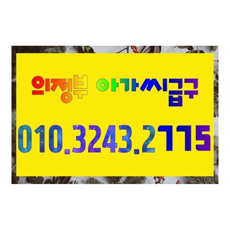 의정부 보도방아가씨 급구함 010 3243 2775 일30만이상~ 01032432775 의정부노래방 도우미 모셔요 일30만원 이상 당일지급 근무장소 의정부 보도가게