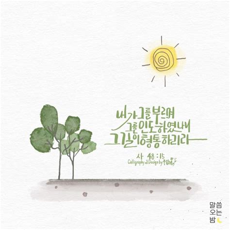 “말씀오는 밤” 성경말씀캘리그라피 연재 사 48 15 성경말씀배경화면 공유 말씀캘리그라피 네이버 블로그