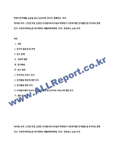 학령기언어재활 논문을 읽고 논문주제 연구자 발행연도 목차에 따른 요약 느낀점 작성 김성민 디지털시대 부모들의 학령전기 아동에 대한 언어발달 및 언어치료 관련 인식
