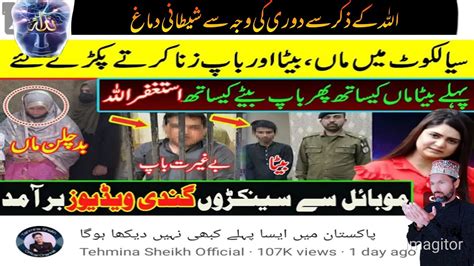 اللہ کے ذکر سے دوری کے نتیجے میں باپ کا اپنے بیٹے کے ساتھ زنا شیطانی دماغ Youtube