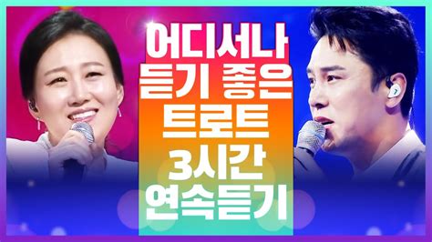 언제 어디서나 듣기 좋은 트로트 3시간 모음 중간광고없음 인기트로트 신나는트로트 Youtube