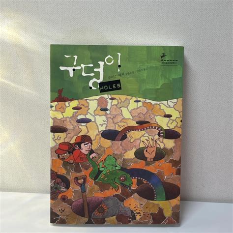 소설 구덩이중3 영어 교과서 수록 당근 중고거래