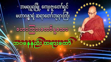 ဘ၀နေနည်းတရာတော်🪷🎤အမရပူရမြို့ ကျေးဇူးတော်ရှင် မဟာဂန္ဓာရုံ ဆရာတော