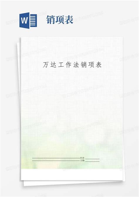 万达工作法销项表word模板下载编号lvjjppop熊猫办公
