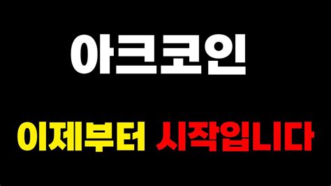 아크코인 이제부터 시작입니다 Youtube