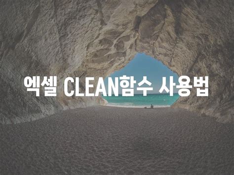 엑셀 Clean 함수의 완벽한 사용 가이드 텍스트 정리 필수 팁과 트릭
