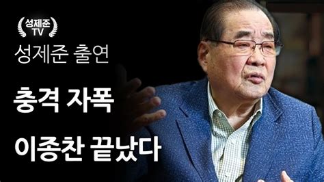 충격 폭로 이종찬 난리났다 Youtube