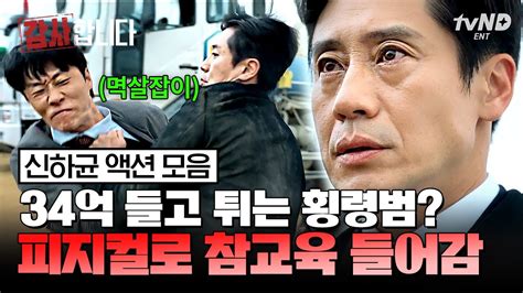 감사합니다 감사팀에게 주어진 34억짜리 사건 💸 한 번 문 비리는 절대 놓치지 않는 신하균 👊 칼 같은 감사의 끝판왕을 보여 드립니다 Youtube