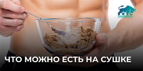 Рацион во время сушки тела программа питания для мужчин и женщин