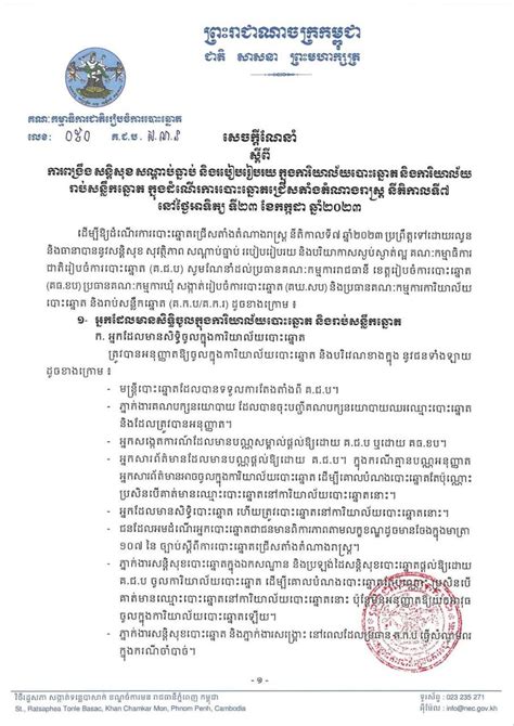 គ ជ ប សេចក្តីណែនាំស្តីពី ការពង្រឹងសន្តិសុខ សណ្តាប់ធ្នាប់ និងរបៀបរៀបរយ ក្នុងការិយាល័យបោះឆ្នោត