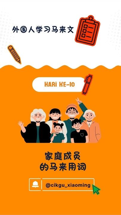 🇲🇾 家庭成员 👨‍👩‍👧‍👧 轻松学习马来语 🇲🇾 简单说些马来语 让马来西亚人多给你一些惊喜！ 😜11 October