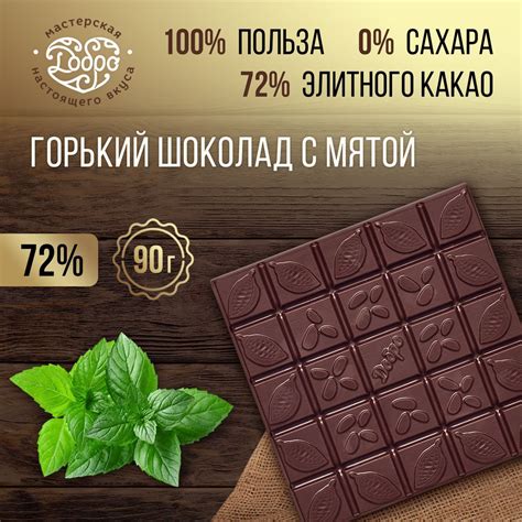 Шоколад горький без сахара с мятой, 90 гр., 72% какао, Мастерская Добро ...