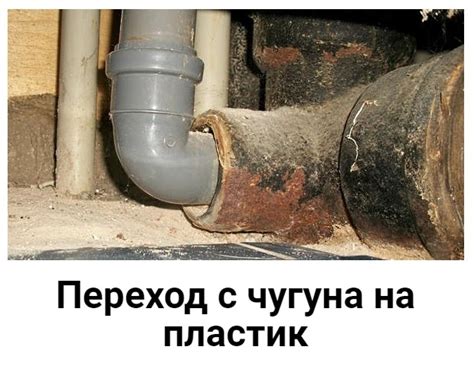 Сантехник ...: Переход с чугуна на пластик