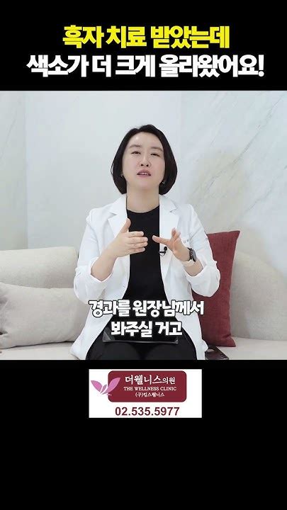 흑자 치료 받았는데 색소가 더 크게 올라왔어요 흑자없애기 리팟레이저부작용 검버섯없애기 Youtube