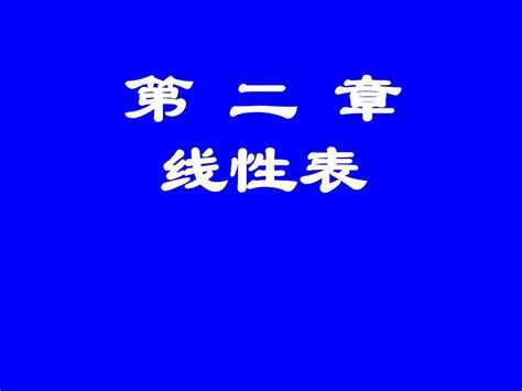 数据结构第二章 线性表1 word文档在线阅读与下载 无忧文档