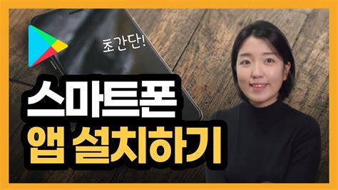 초간단 앱설치 하는 방법앱설치 방법 어플 설치 앱 다운로드스마트폰 기초 Youtube