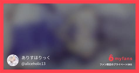 💜刻 快楽に抗うことができないま ありすほりっくさんのプライベートsns Myfans マイファンズ