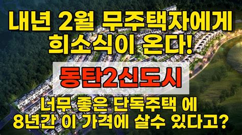 무주택자 내집마련 희소식 동탄신도시 신주거문화타운 단독주택 임대 공급 Youtube