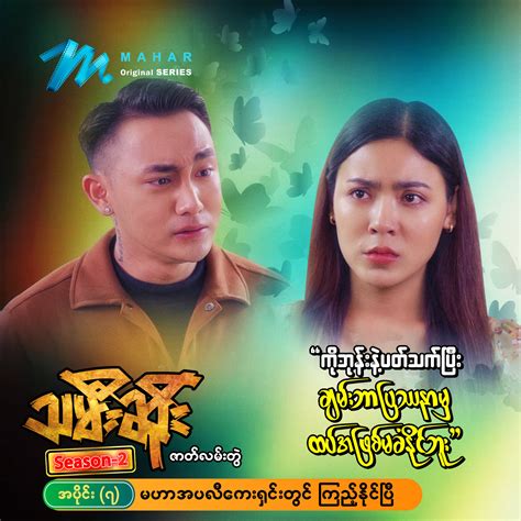 သမီးဆိုး ️‍🔥season 2 ဇာတ်လမ်းတွဲ အပိုင်း ၇ မဟာအပလီကေးရှင်းတွင် ကြည့်နိုင်ပြီ။ လိမ္မာတဲ့သူတ
