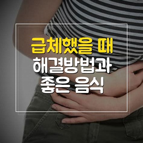 불로장생 급체하셨을때 배아프고 울렁거리고 어떻게 해야할지 몰라서 당황화셨을텐데요 너무아프면 병원갈