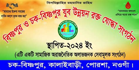 বিষ্ণপুর ও চক বিষ্ণপুর যুব উন্নয়ন রক্ত যোদ্ধা সংগঠন পোরশা নওগাঁ