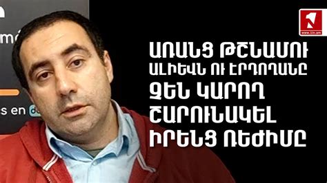 Առանց թշնամու Ալիևն ու Էրդողանը չեն կարող շարունակել իրենց ռեժիմը Youtube