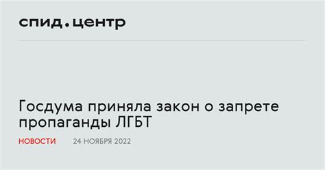 Госдума приняла закон о запрете пропаганды ЛГБТ