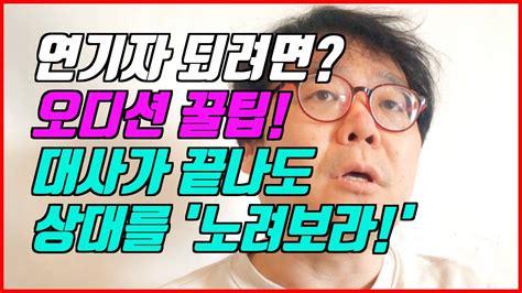 배우 오디션 현장 합격 배우되는 법 독백이 끝나도 상대를 노려보기 조성덕 연기학원수업 Youtube