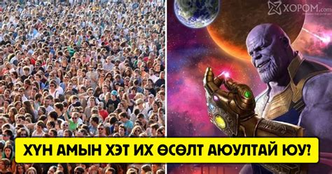 Хүн амын хэт их өсөлтөөс болж дэлхийд ямар аюул нүүрлэх вэ Хүн төрөлхтөнийг ирээдүйд юу хүлээж