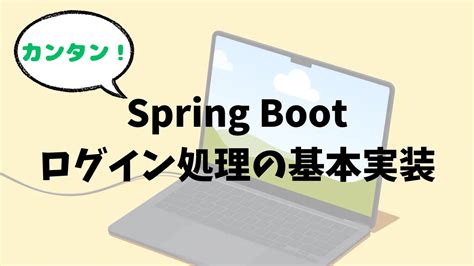 Spring Bootのログイン処理の基本実装 もなかアイスの開発ノート