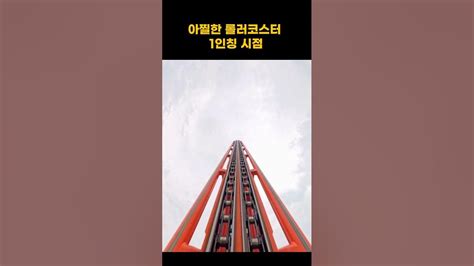 🎢 세상에서 가장 무서운 롤러코스터 탑승기 Shorts Youtube