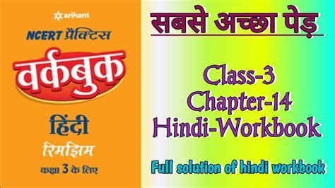Sabse Acha Ped Class 3 Chapter‐14 Hindi‐workbook Fully Solved Exercise Ncertthemind Youtube