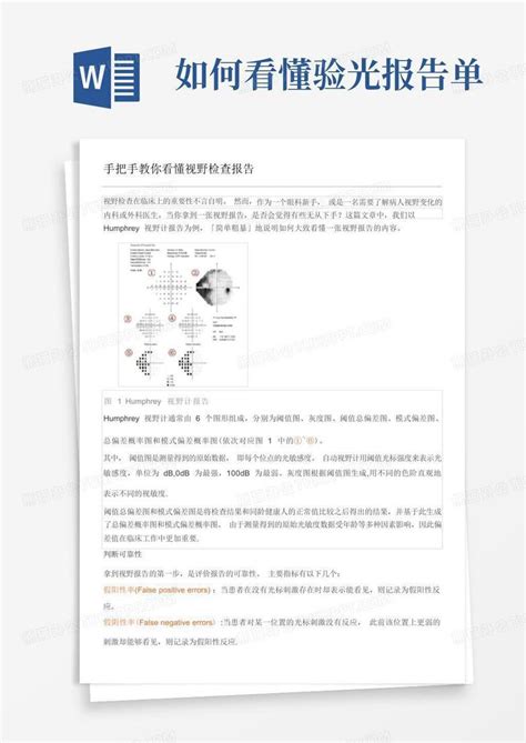 手把手教你看懂视野检查报告word模板下载 编号qwwnrzjm 熊猫办公