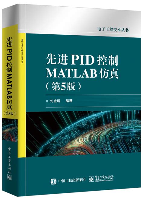 先进pid控制matlab仿真（第5版）