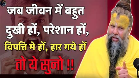 जब जीवन में बहुत दुखी हों परेशान हों विपत्ति में हों हार गए हों तो ये सुनो Krishna Vani