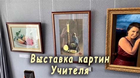 Выставка картин Учителя Youtube
